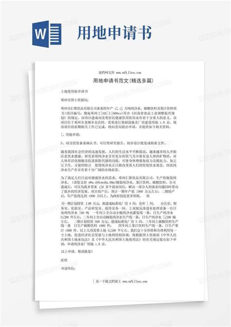 大气版用地申请书范文 精选多篇 Word模板下载 编号qjzomnoq 熊猫办公