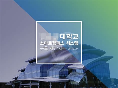 대학교 스마트캠퍼스 구축 사업제안서 비즈카운슬러 ppt 디자인 기업 컨설팅 사업계획서 제작