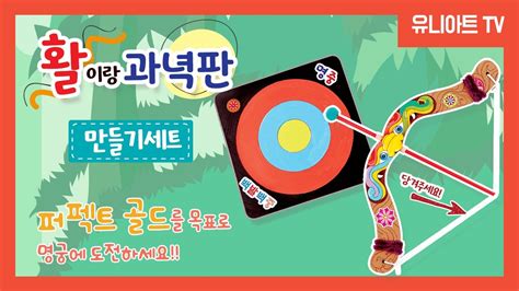 유니아트 종이로 만드는 장난감 활 퍼펙트골드를 목표로 명궁에 도전하세요 활과 과녁판 만들기세트 Youtube