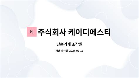 주식회사 케이디에스티에스 단순기계 조작원 더팀스