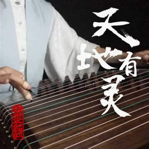 天地有灵 墨韵随步摇 高音质在线试听 天地有灵歌词 歌曲下载 酷狗音乐