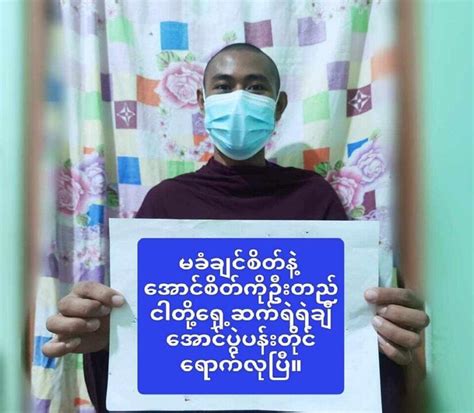 အာဏာရှင် မလိုလား မြတ်ဗုဒ္ဓသားတော်များ သပိတ် အင်အားစုမှ စစ်အာဏာရှင် တော