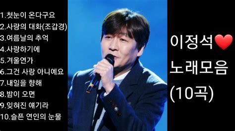 이정석 노래모음 Best10곡 자동재생🎶 Youtube Music
