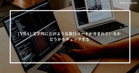 Vba 文字列にどのような改行コードが含まれているかどうかをチェックする Feeld Blog