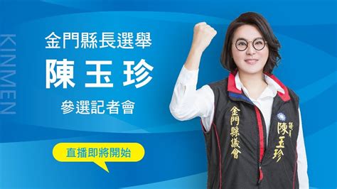 金門縣長選舉 陳玉珍參選記者會 Youtube