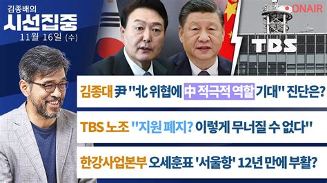 김종배의 시선집중 Full And 사법논담 │mbc 배제 尹 채널a Cbs 기자만 따로 면담│尹 北 위협에 中 적극적 역할 기대 언론노조·김종대 Mbc