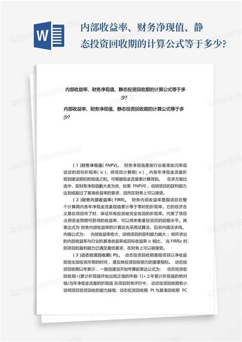 内部收益率财务净现值静态投资回收期的计算公式等于多少 Word模板下载 编号qoezngav 熊猫办公