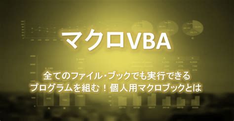 【マクロvba】個人用マクロブックで全てのファイル・ブックでも実行するプロシージャを組む！設定と場所 独学エクセル塾