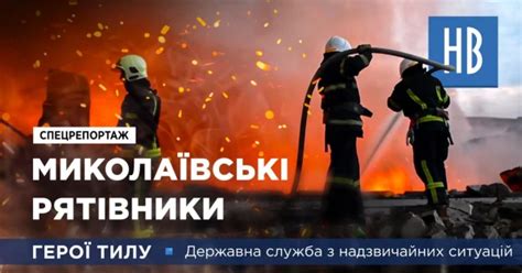 Миколаїв Герої тилу рятувальники розповіли про найтяжчі моменти роботи під час війни