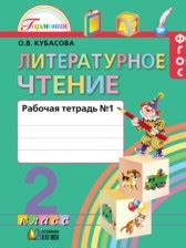 ГДЗ за 2 класс по Литературе Кубасова О.В. рабочая тетрадь