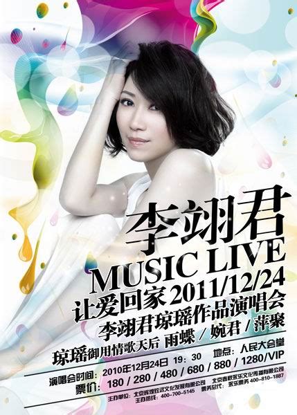 李翊君演唱会订票2013李翊君北京演唱会门票1月8日保利剧院李翊君演唱会订票中心首都票务网
