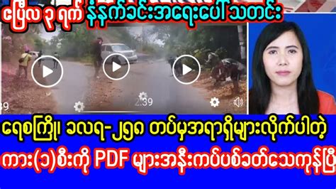 Khit Thit Television သတင်းဌာန၏ဧပြီလ ၃ ရက်နေ့၊ နံနက်ခင်းအထူးသတင်း Youtube