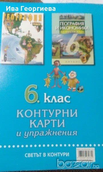 Контурни карти и упражнения по география и икономика за 6 Клас по старата програма в Учебници
