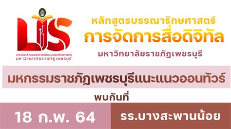 18 กุมภาพันธ์ 2564 นี้ สาขาวิชาสารสนเทศศาสตร์และบรรณารักษศาสตร์