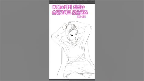 10분스케치 선연습 앉은포즈 Sketch 그림그리기 그림 Art Drawing Youtube