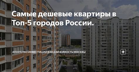 Самые дешевые квартиры в Топ 5 городов России Агентство инвестиций в недвижимость Москвы Дзен