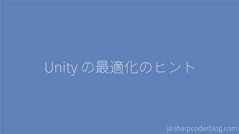 Unity の最適化のヒント Sharp Coder Blog