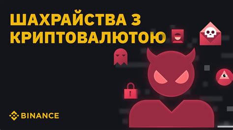 Шахрайства з криптовалютою та як їх уникнути Youtube