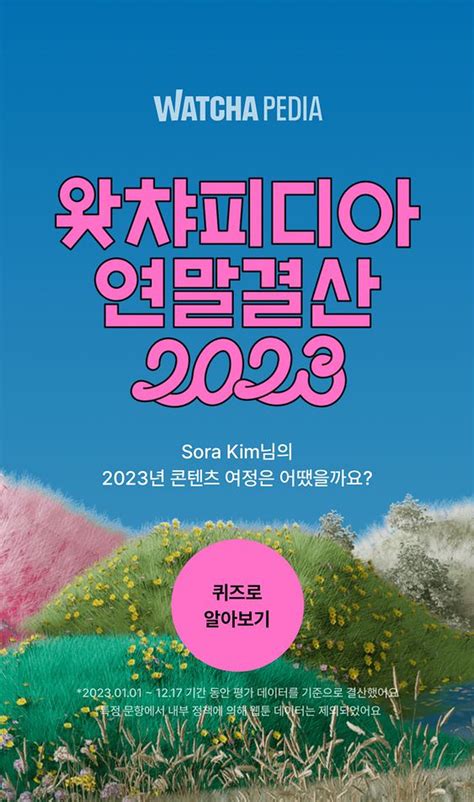 왓챠피디아 연말결산