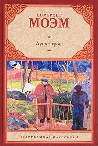 Книга Луна и грош — Сомерсет Моэм