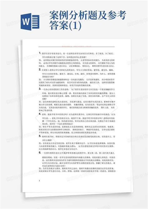 案例分析题及参考答案1word模板下载编号lrmxbxwd熊猫办公