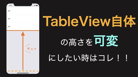 TableView自体の高さを可変にしたいPlayground発アプリ開発会社の技術ブログ