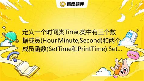 定义一个时间类time类中有三个数据成员hourminutesecond和两个成员函数settime和printtime 定义一个时间类time类中有三个数据成员hourminutesecond和两个成员函数settime和printtime