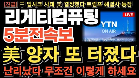 리게티 컴퓨팅 주가전망 긴급 美 양자 또 터졌다 젠슨황 결정 트럼프가 나섰다 중국 딥시크 사태 곧 해결 공매도 세력 다급해졌다 숏스퀴즈 이번 타점 놓치면