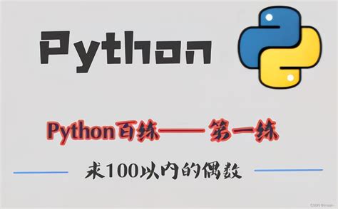 【python百练——第1练】使用python求100以内的所有偶数计算1到100之间所有偶数个数python Csdn博客