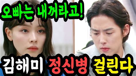 내 눈에 콩깍지 68회 리뷰 및 69회 예고편 분석 김해미 정신병 걸린다 Youtube