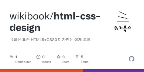 Github Wikibookhtml Css Design 《최신 표준 Html5css3 디자인》 예제 코드