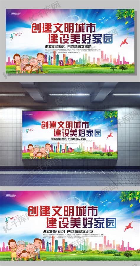 创建文明城市建设美好家园公益宣传广告展板海报模板下载 千库网