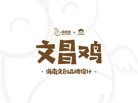 文昌鸡卡通形象设计 司徒乌鸦 站酷ZCOOL
