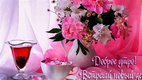 КРАСИВОЕ ПОЖЕЛАНИЕ С ДОБРЫМ УТРОМ И ХОРОШИМ ДНЁМ Youtube