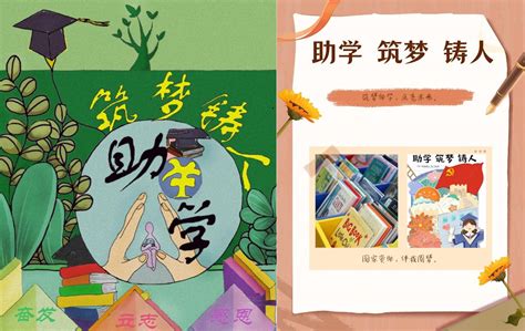 教育科学学院2024年助学 筑梦 铸人海报设计大赛圆满结束 信阳师范大学教育科学学院