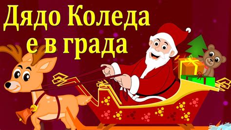Дядо Коледа е в града 10 песнички Коледни песнички Детски песнички С текст Youtube