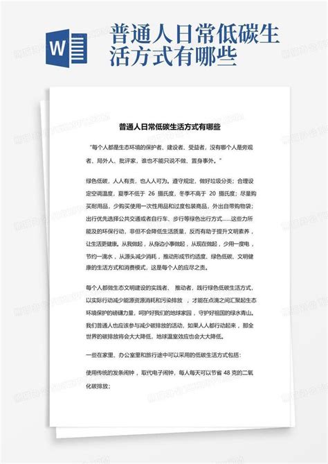 普通人日常低碳生活方式有哪些Word模板下载 编号qjawapvz 熊猫办公
