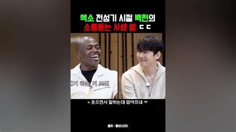 산전수전 다 겪은 백현의 소름돋는 사생썰 ㄷㄷ 네이버 Tv