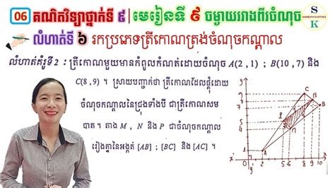 គណិតថ្នាក់9 មេរៀនទី9 ចម្ងាយរវាងពីរចំណុច លំហាត់ទី6 រកប្រភេទត្រីកោណត្រង់ចំណុចកណ្តាល Khmer