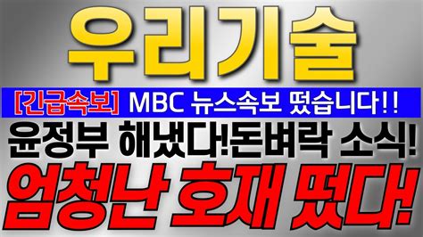 우리기술 주가전망 긴급속보 Mbc 뉴스속보 떴습니다 윤정부 해냈다 돈벼락 소식 100만원 간다 시청자는 건물 삽니다 우리기술대응 우리기술목표가 Smr