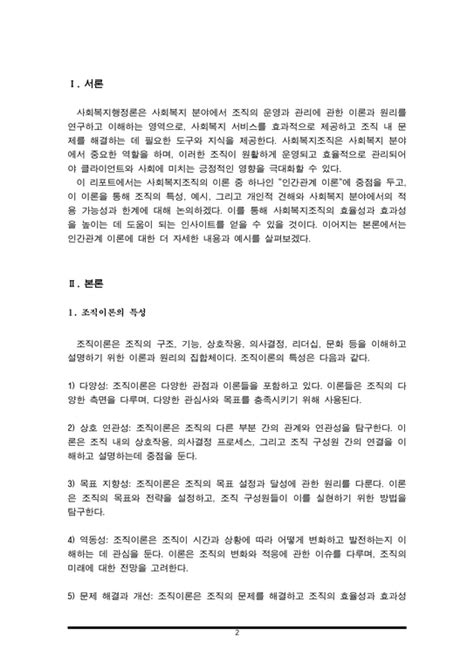 사회복지조직이론을 아래의 기준에 맞추어 정리하시오 사회과학