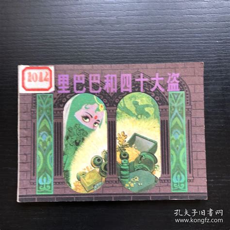 【图】阿里巴巴和四十大盗拍品信息网上拍卖拍卖图片拍卖网拍卖网站