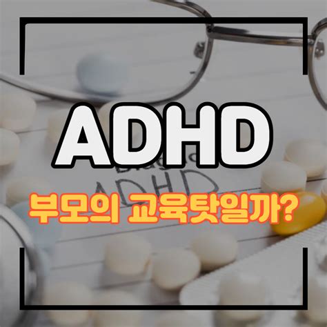 Adhd주의력결핍과잉행동장애의 원인 증상 진단 및 치료 방법에 대해 알아보자 제이윤로그