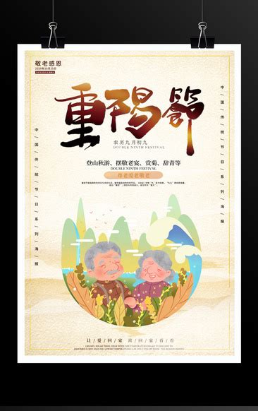 九月初九重阳节宣传海报 PSD素材网