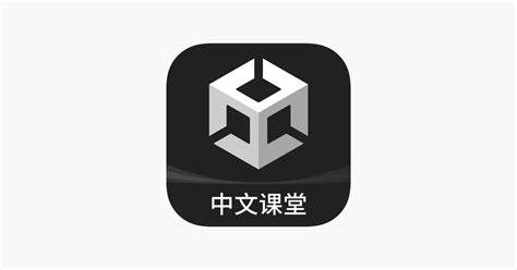 ‎unity 中文课堂 On The App Store