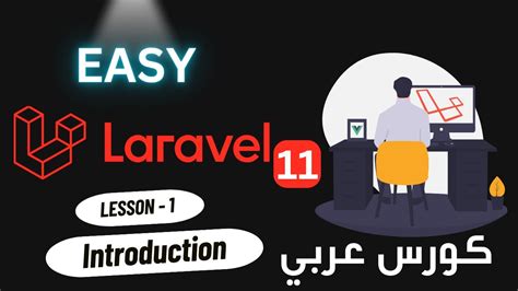 Laravel 01 Api مقدمة الى لارافيل Youtube