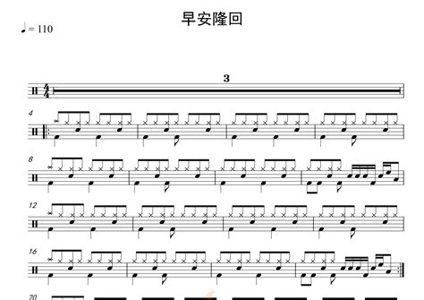 袁树雄《早安隆回》鼓谱 架子鼓谱 琴魂网