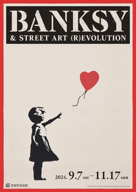 テレビ愛媛開局55周年記念 バンクシーストリートアーティスト展 ストリートアートの進化と革命 BANKSY STREET ART