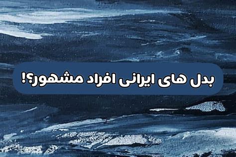 بدل های ایرانی افراد مشهور ؟ تستچی