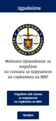 Мобилно приложение за подаване на сигнали за нарушения на служители на МВР
